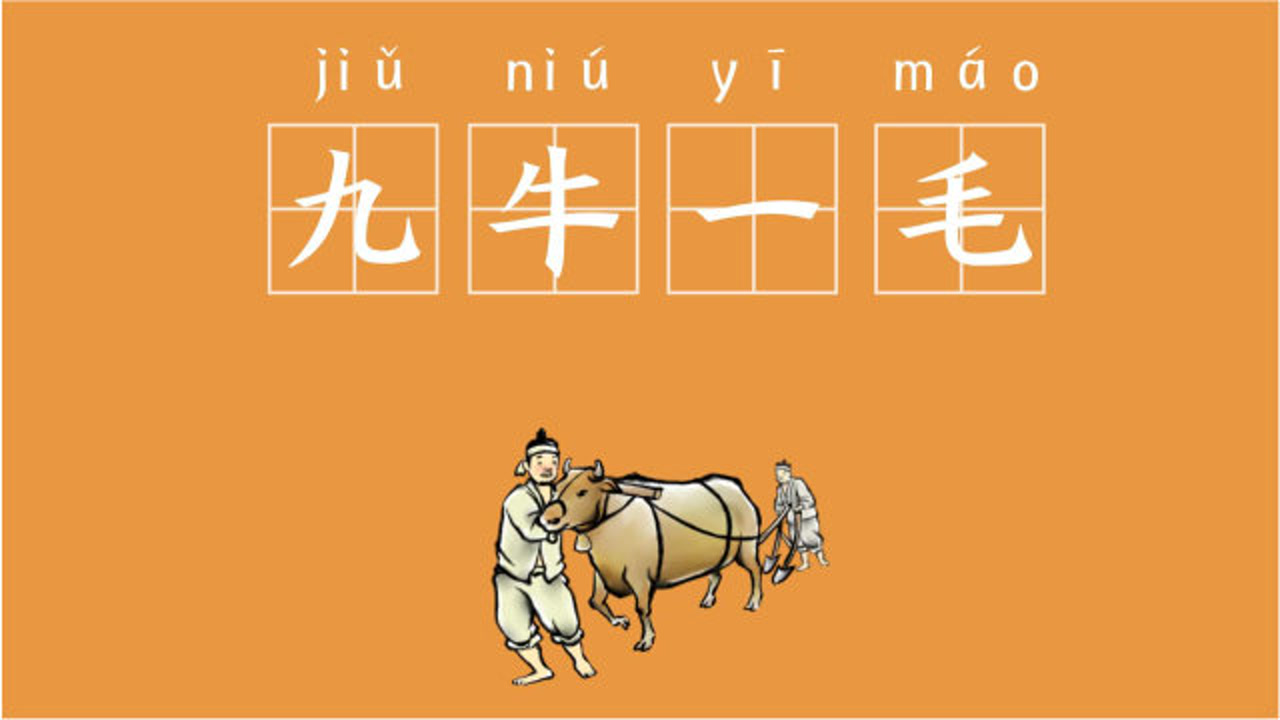 九牛一毛 汉语成语 搜狗百科