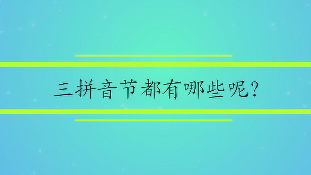 三拼音节 由声母介母和韵母组成的音节 搜狗百科