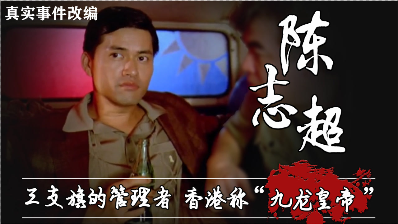 一代枭雄之三支旗 1993年黄泰来执导的喜剧电影 搜狗百科