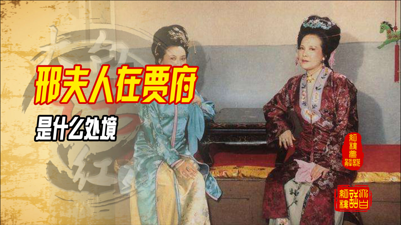 邢夫人 古典名著红楼梦中的人物 搜狗百科
