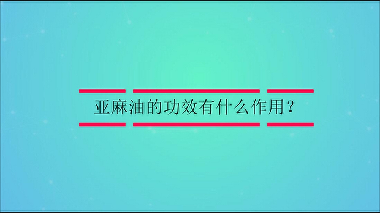 亚麻油 亚麻籽压榨得到的油 搜狗百科
