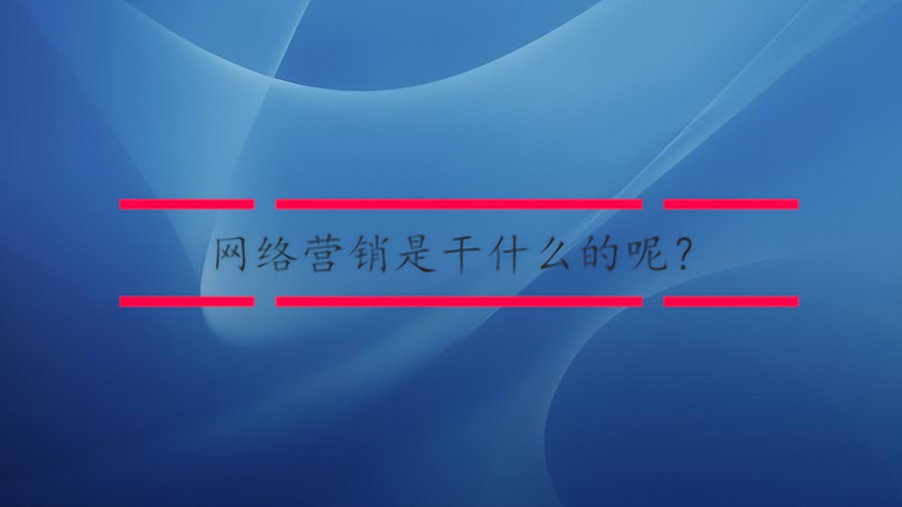 网络营销 以互联网为基本手段的营销方式 搜狗百科