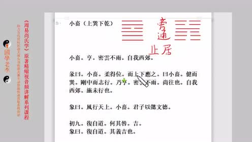 周易尚氏学原著视音频精缩讲解之风天小畜卦国学老李 影音视频 小不点搜索