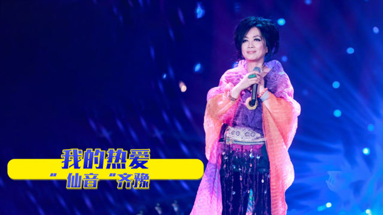 齐豫 中国台湾女歌手音乐人慈善家 搜狗百科