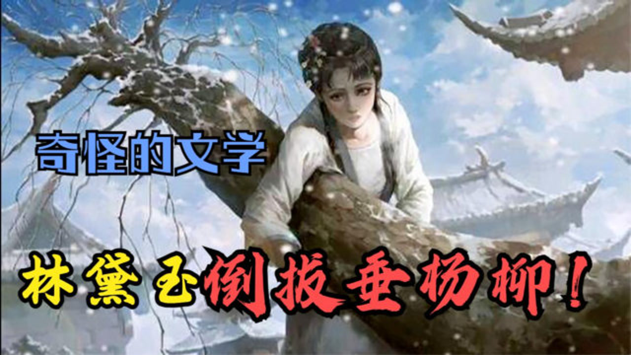 黛玉倒拔垂杨柳 林黛玉倒拔垂柳 大山谷图库