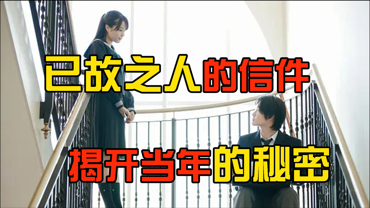 最后一封信 2019年岩井俊二执导电影 搜狗百科