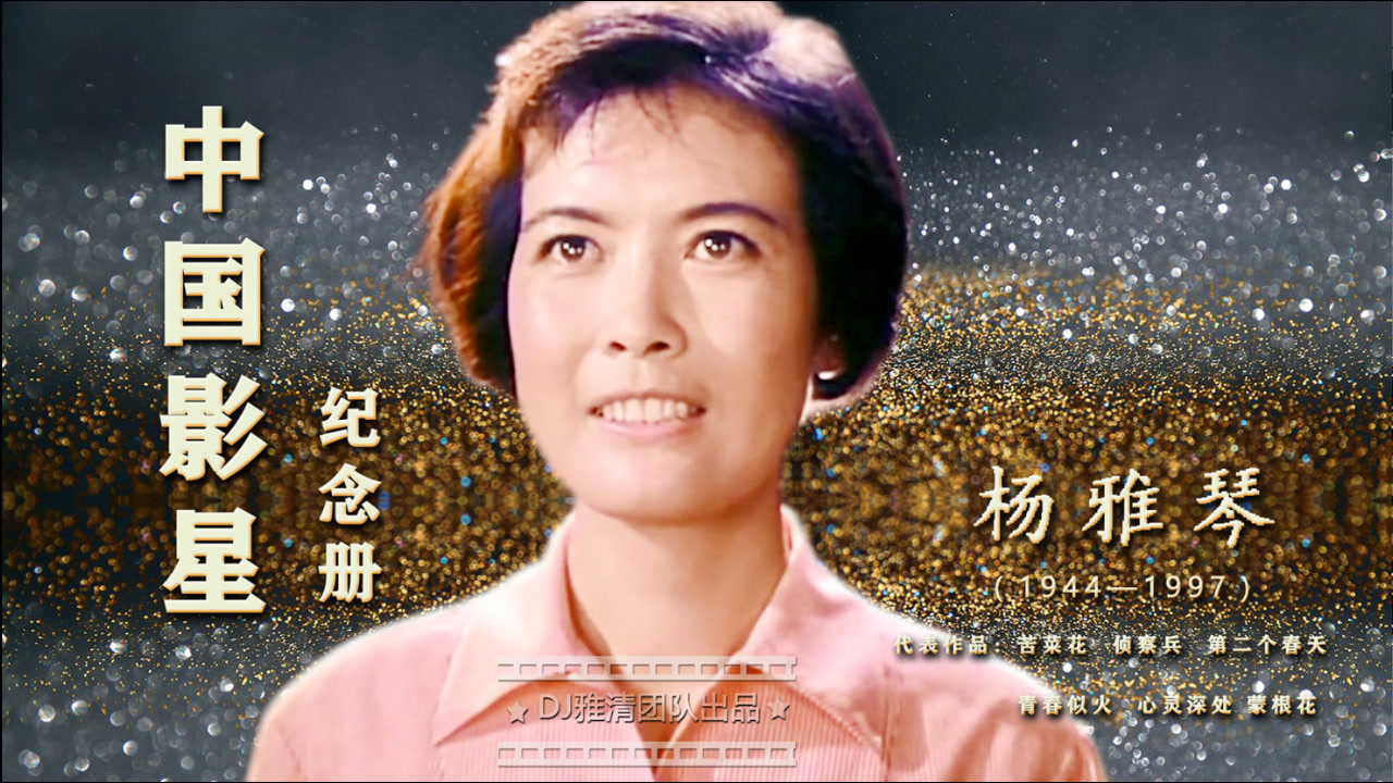 杨雅琴 八一电影制片厂演员 搜狗百科