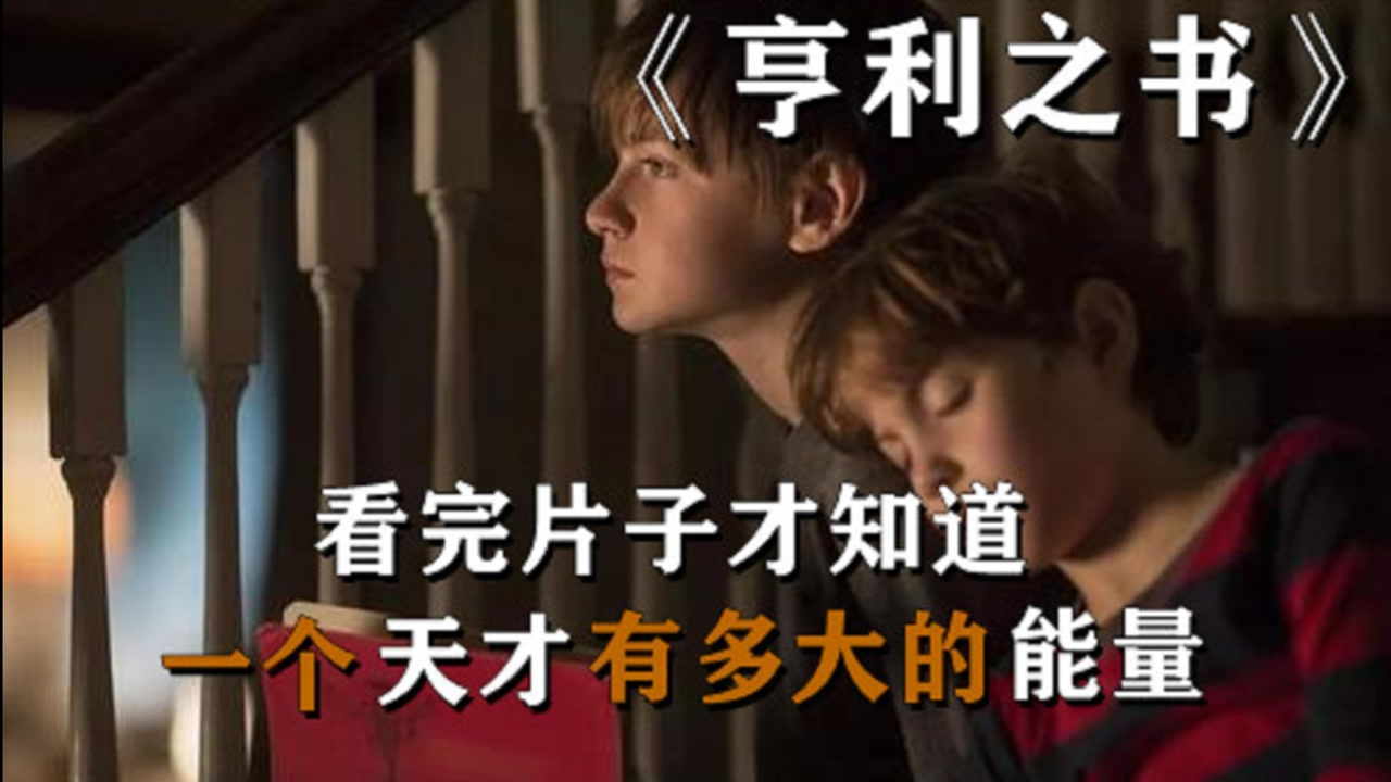 亨利之书 2017年科林特莱沃若执导的电影 搜狗百科