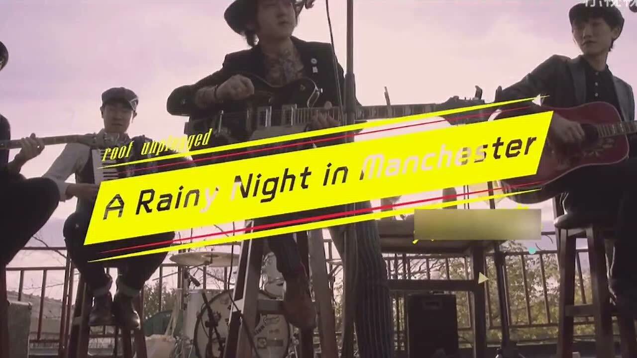 雨夜曼彻斯特 搜狗百科