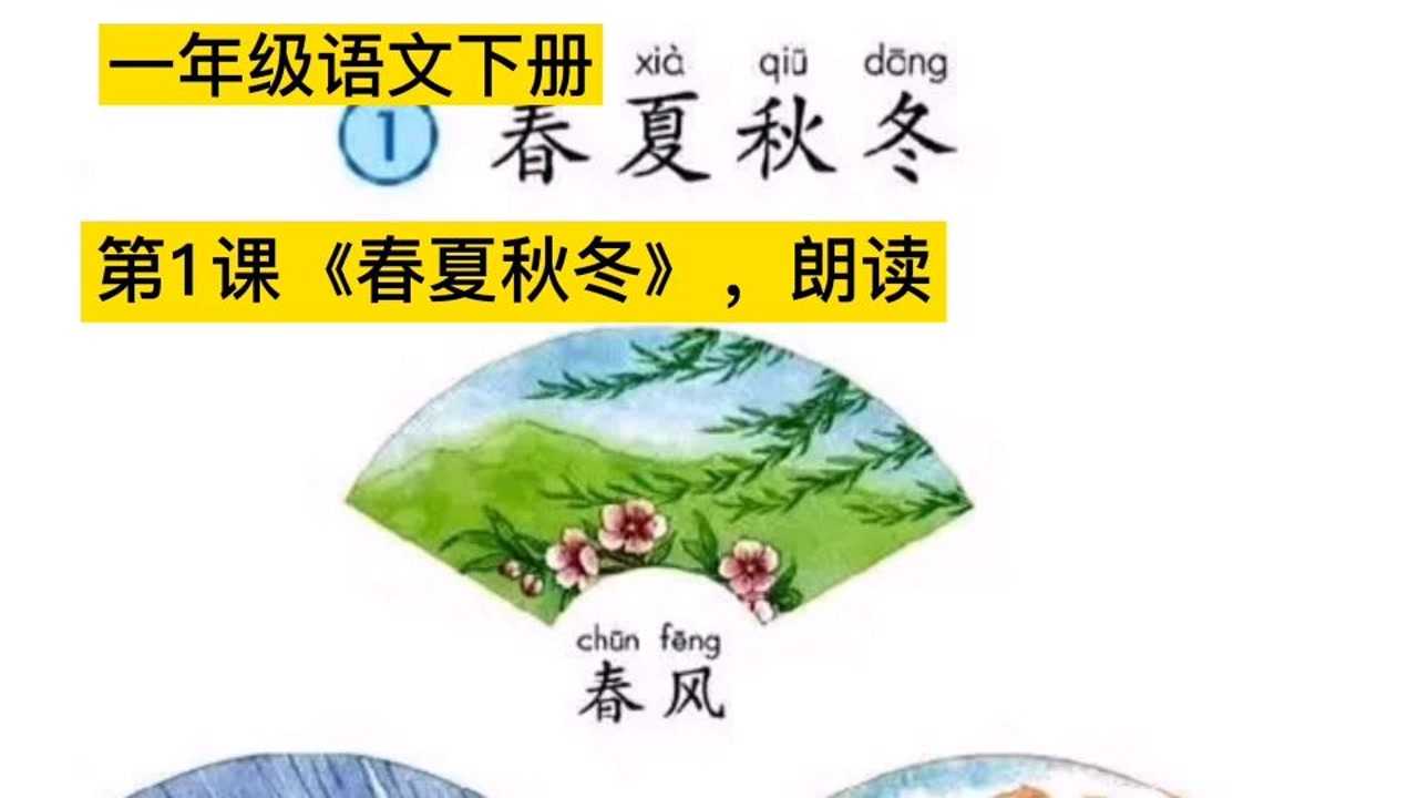 春夏秋冬课文图片 一年级春夏秋冬课文 大山谷图库