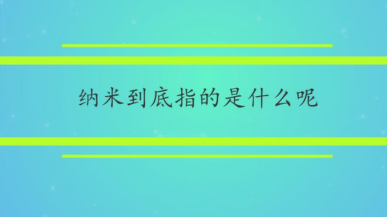 纳米 长度度量单位 搜狗百科