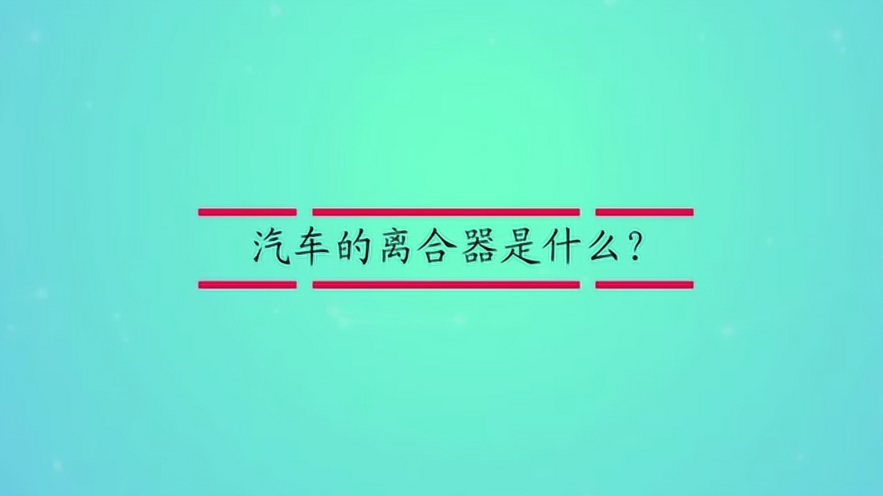 汽车离合器 机械工程学汽车领域术语 搜狗百科
