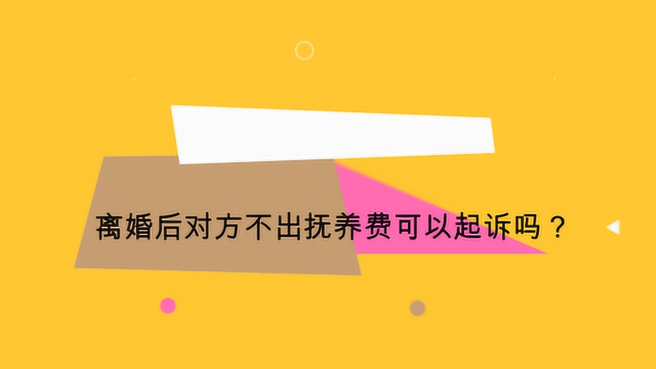 抚养费 抚养义务人支付给未成年人的费用 搜狗百科