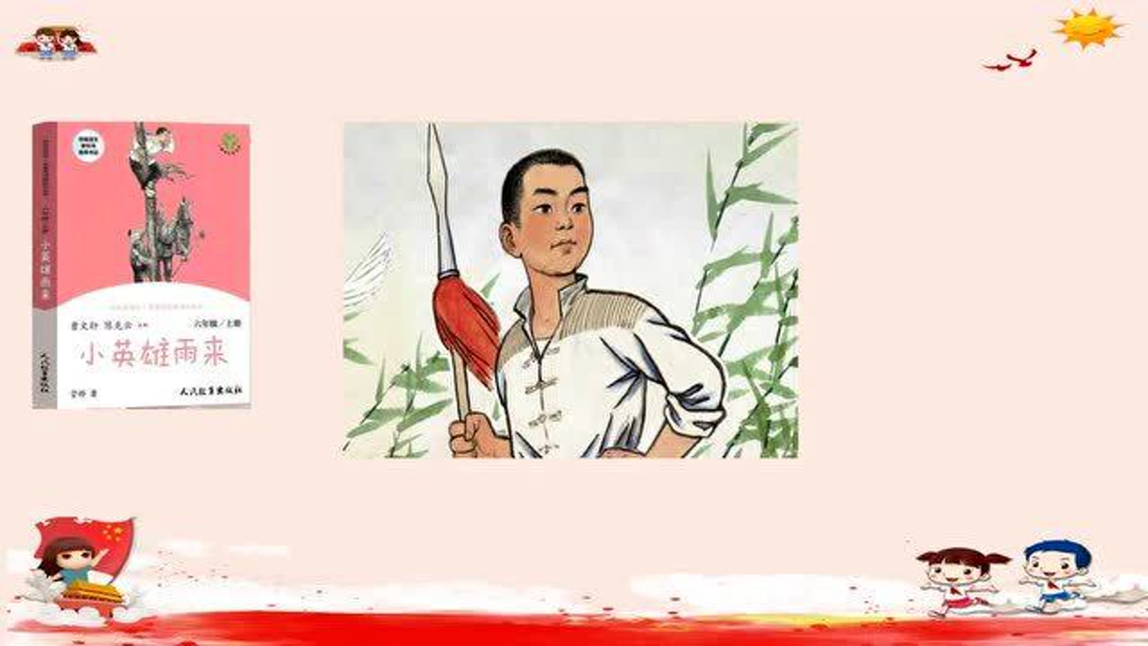 小英雄雨来 管桦创作的中篇小说 搜狗百科