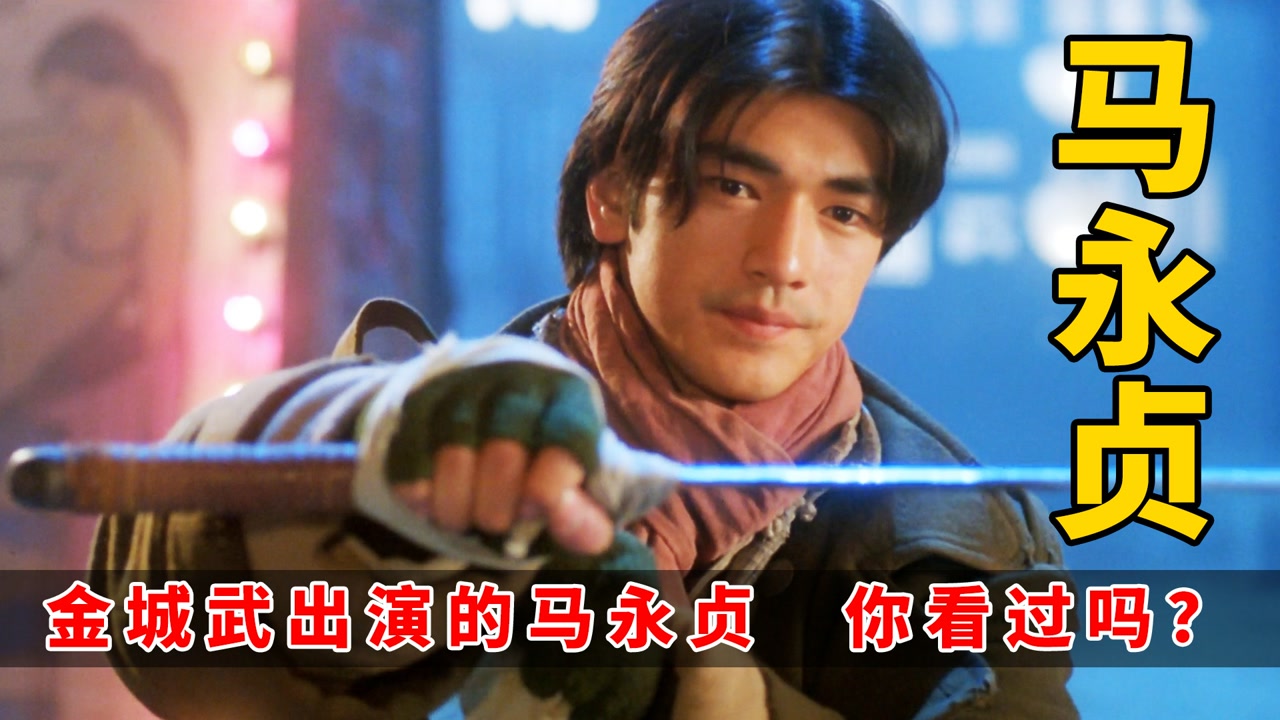 马永贞 1997年元奎执导的电影 搜狗百科