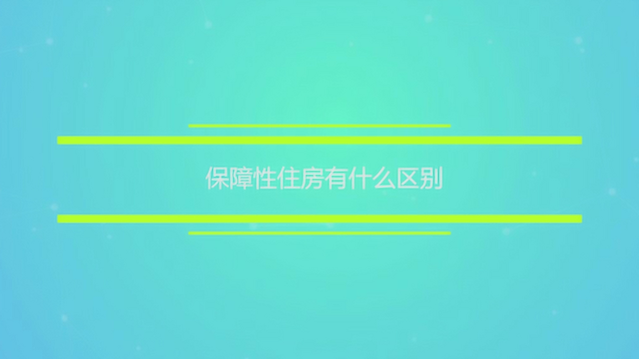 保障性住房 政府为住房困难户所提供的住房 搜狗百科