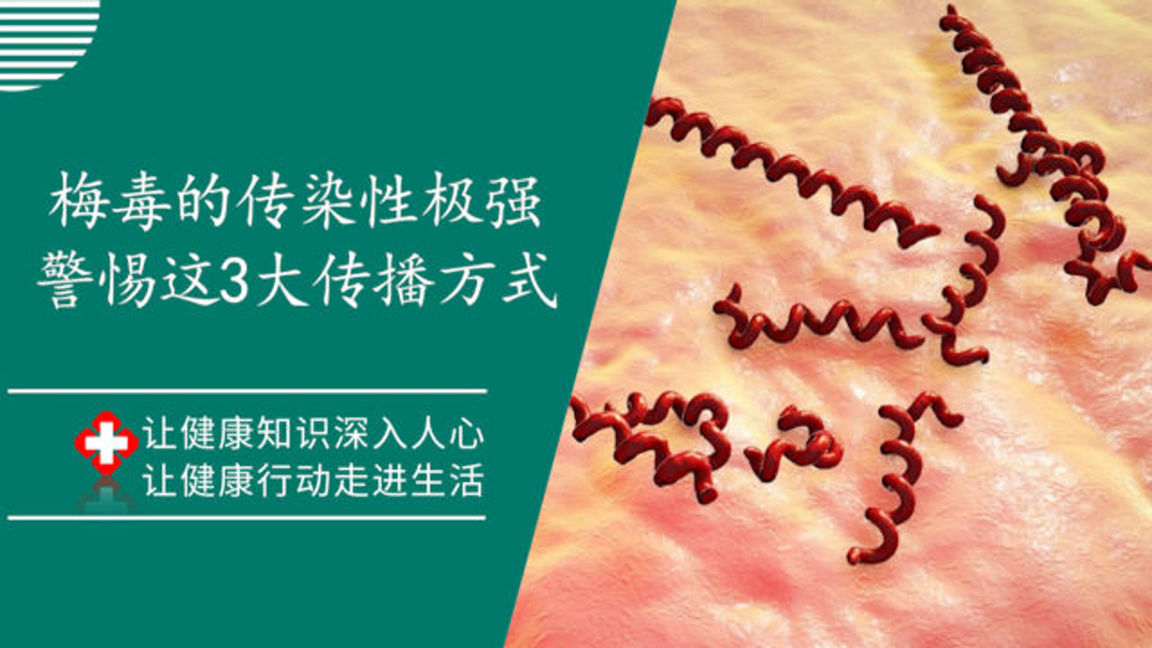 梅毒 由梅毒螺旋体感染所引起的一种慢性全身性的性传播疾病 搜狗百科