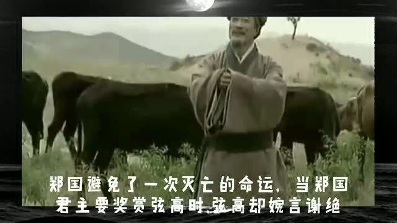 弦高 春秋时期郑国商人 搜狗百科