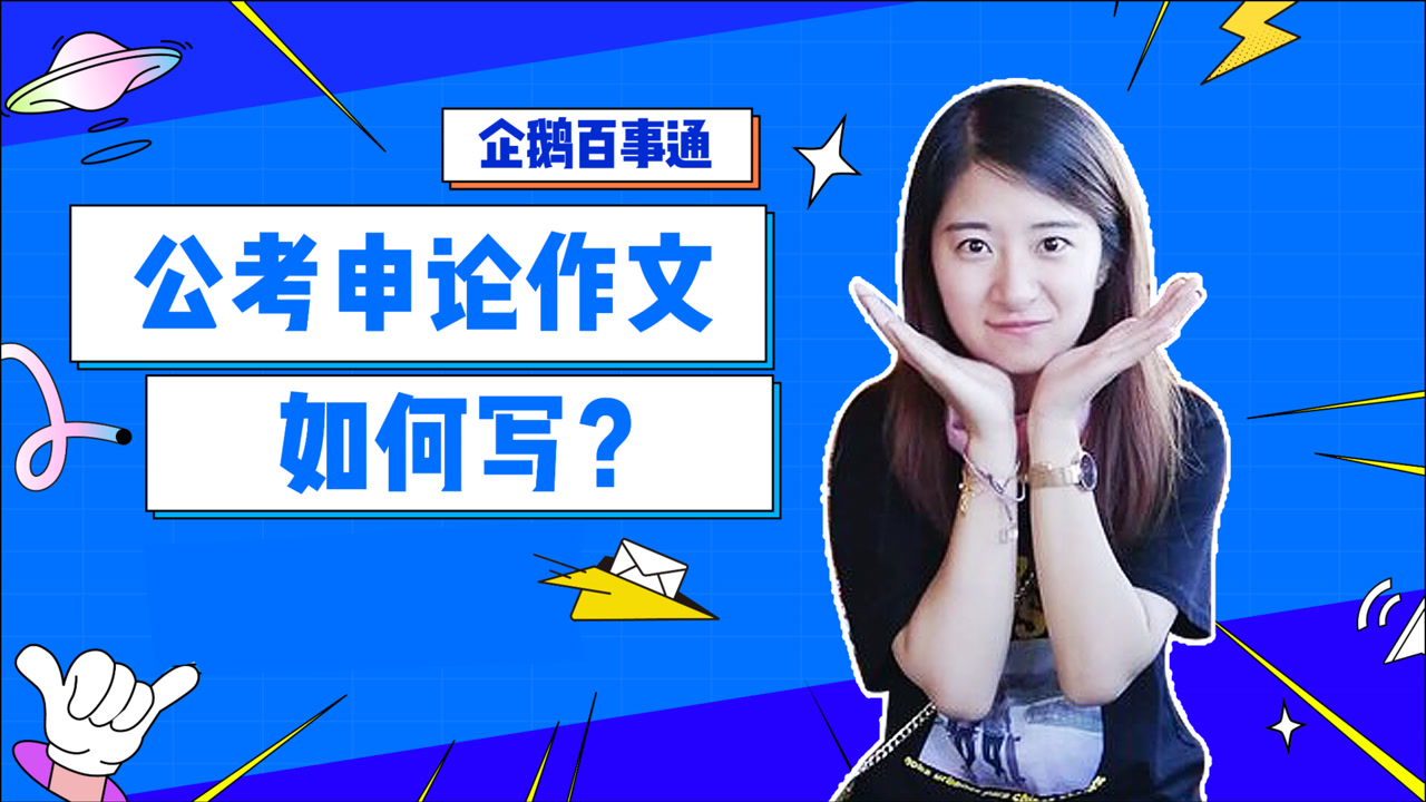 申论 中国公务员资格考试的科目 搜狗百科