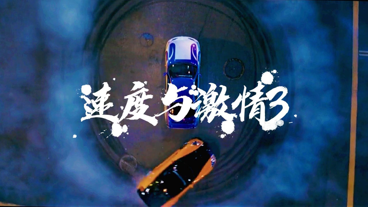 速度与激情3东京漂移 2006年速度与激情第三部 搜狗百科