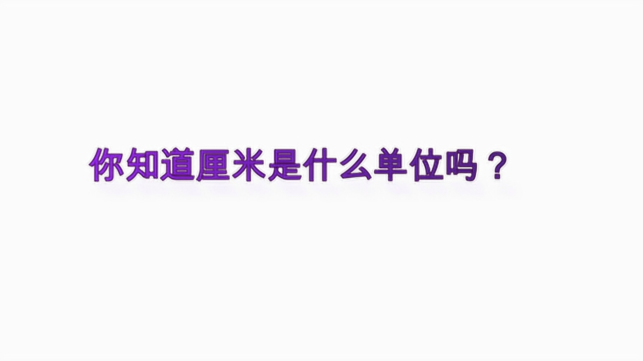 厘米 十进制长度计算单位 搜狗百科