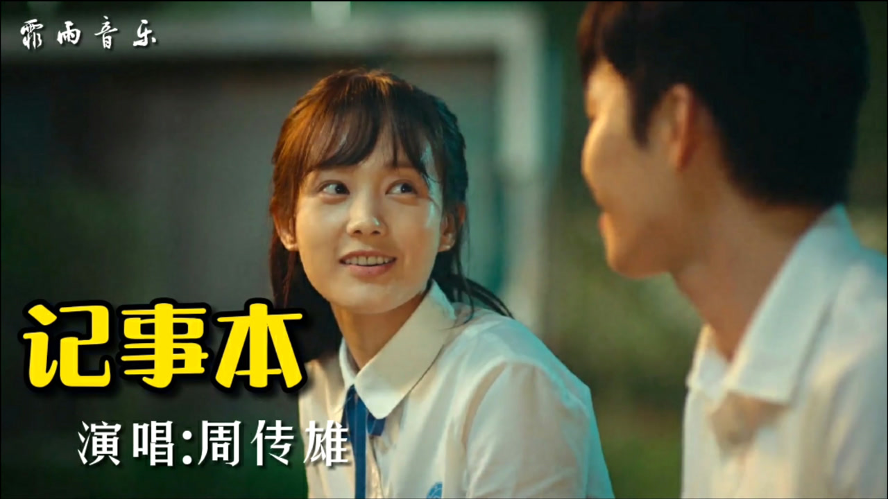 记事本 周传雄演唱的歌曲 搜狗百科