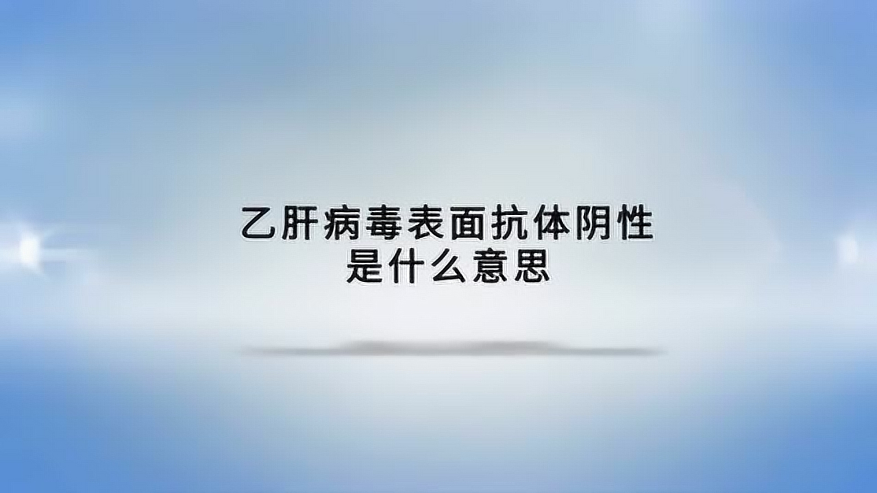 乙型肝炎病毒 搜狗百科