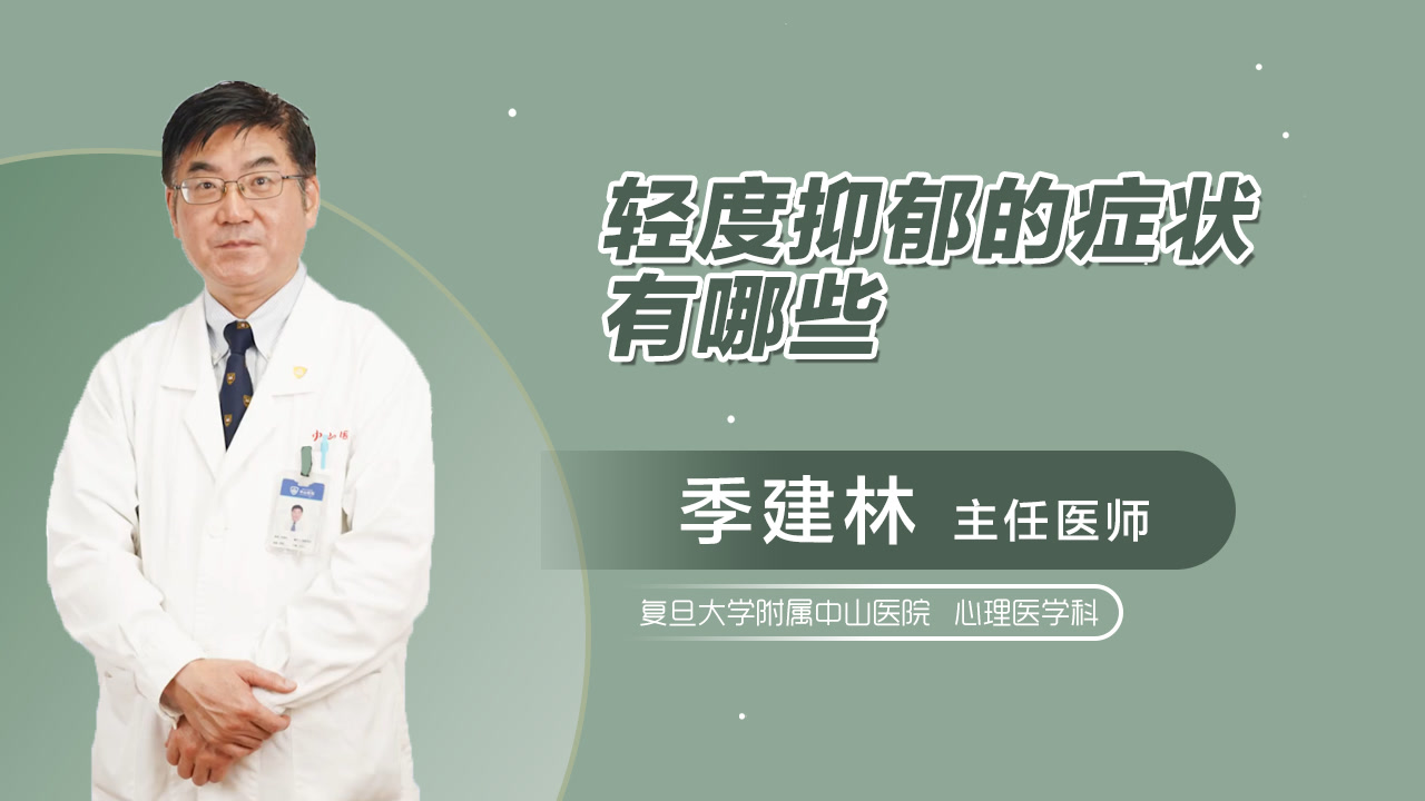 轻度抑郁症 搜狗百科