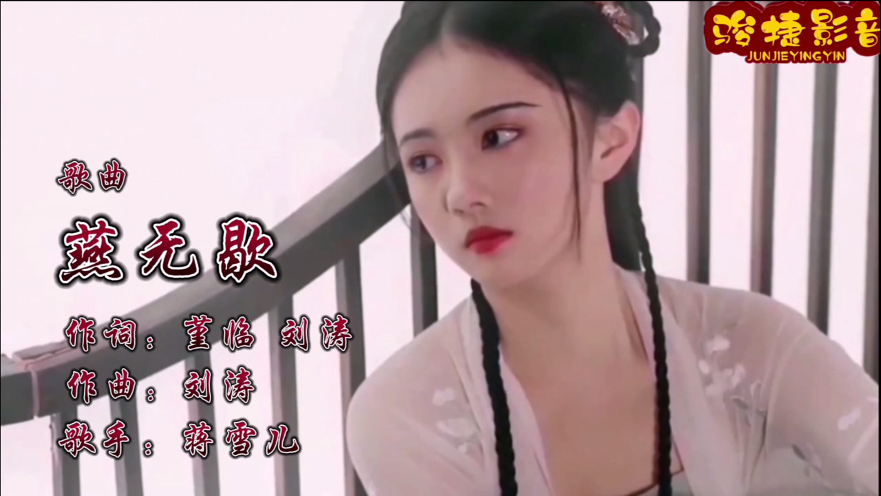燕无歇 蒋雪儿演唱的歌曲 搜狗百科