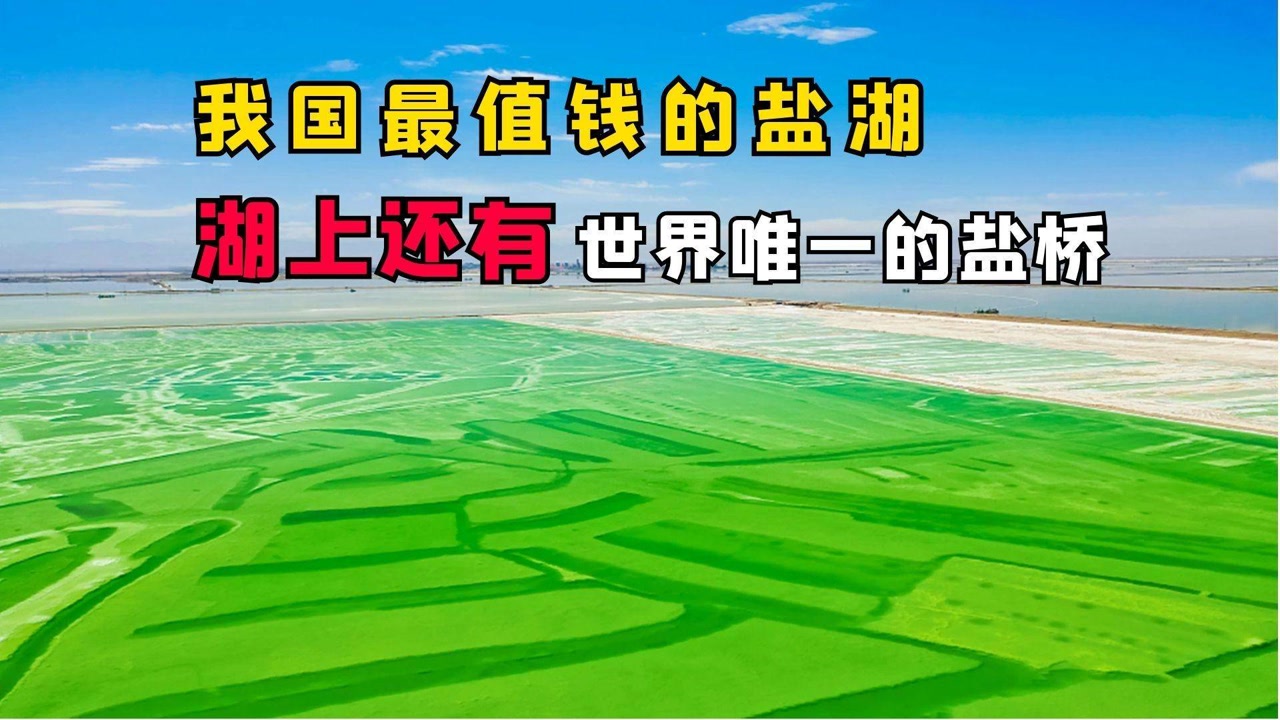 察尔汗盐湖 中国青海省西部的内陆盐湖 搜狗百科