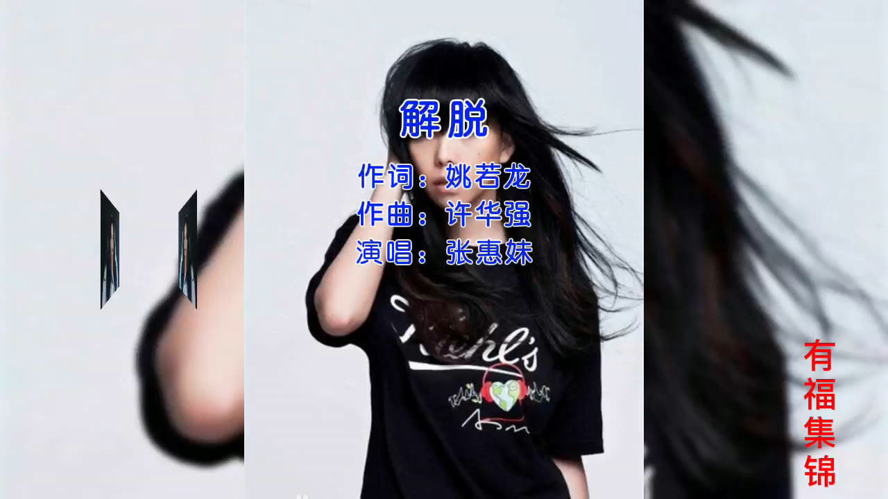 解脱 张惠妹演唱的歌曲 搜狗百科