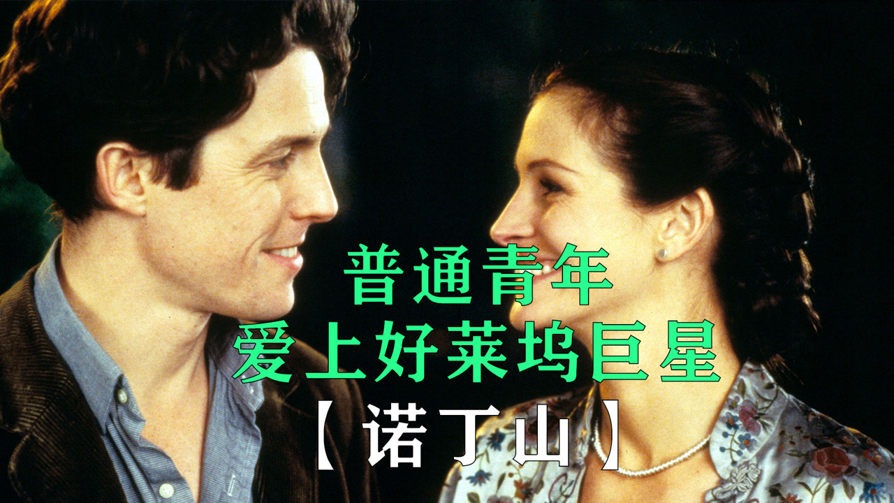 诺丁山 1999年茱莉亚罗伯茨主演电影 搜狗百科