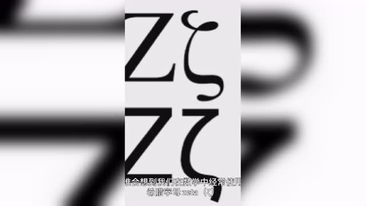 ζ 希腊字母 搜狗百科