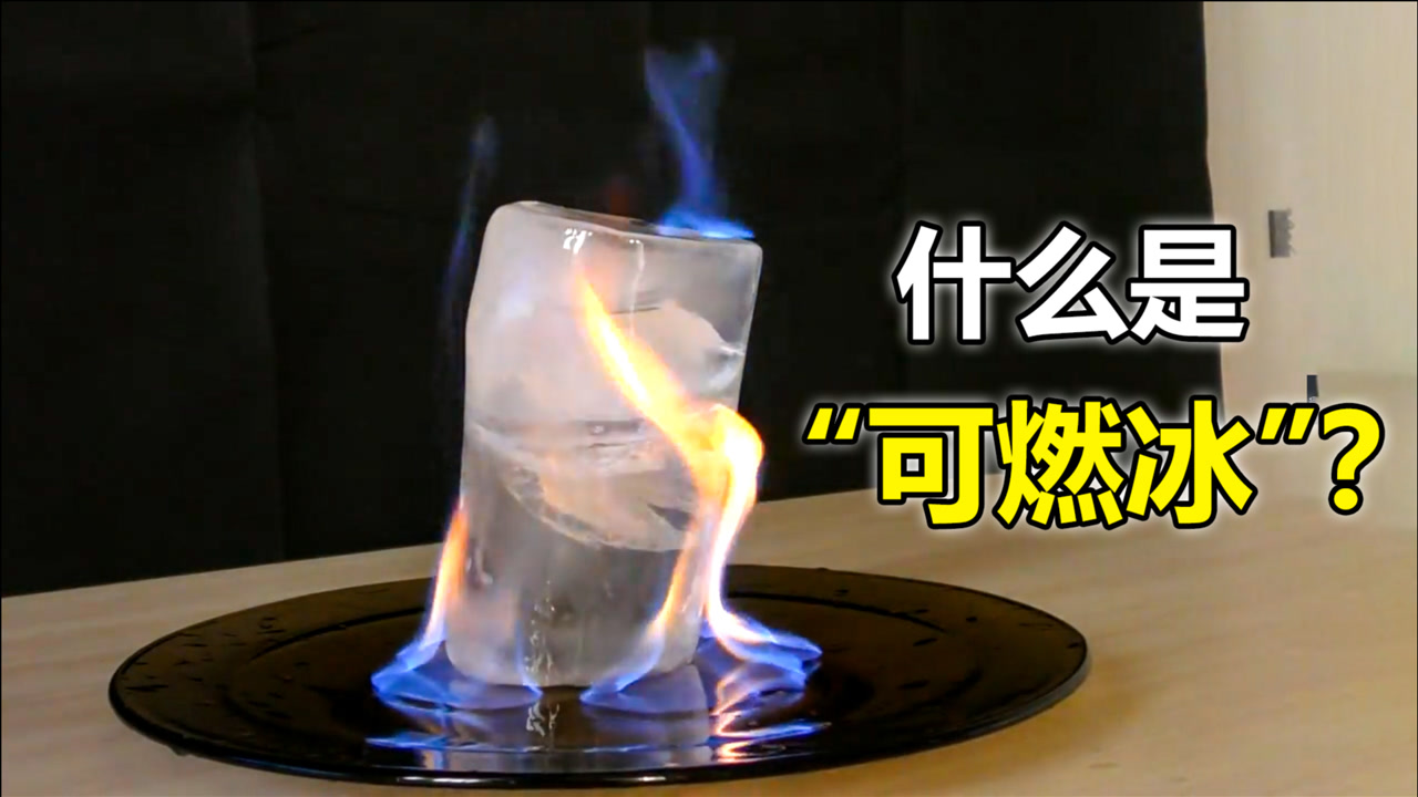 可燃冰 新型能源 搜狗百科