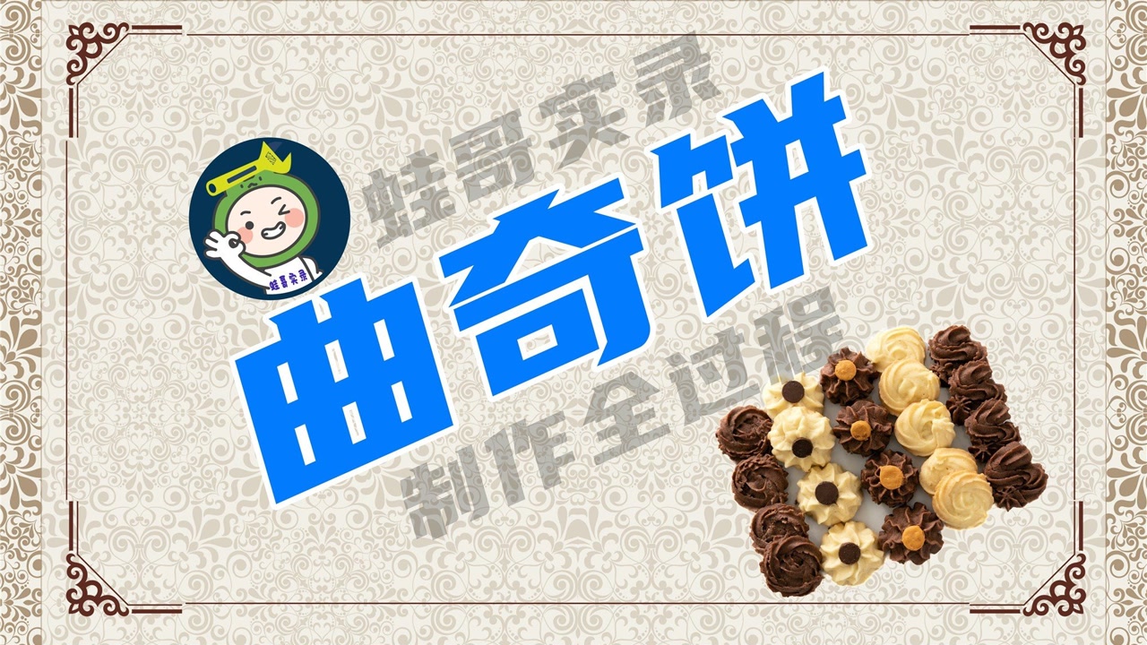 曲奇饼 甜品 搜狗百科
