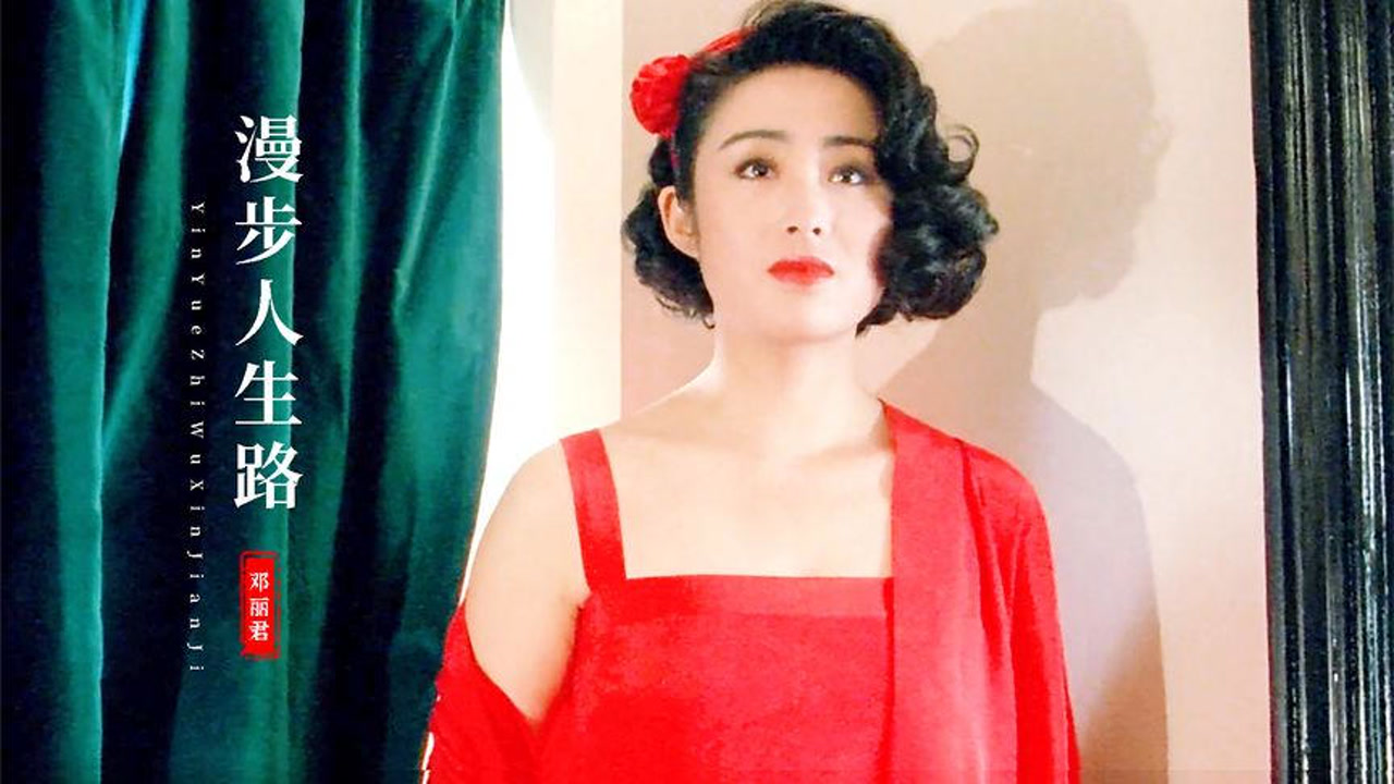 漫步人生路 邓丽君演唱的歌曲 搜狗百科
