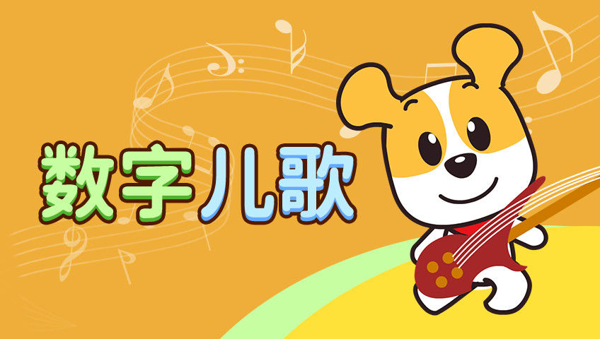 BoBo哈利数字儿歌——听儿歌识数字_fingerplays_少儿_动画片大全_腾讯视频
