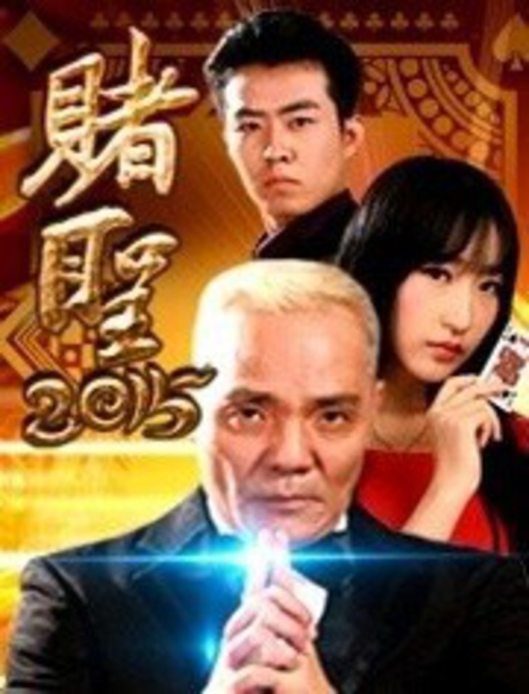 赌圣2015(All for the Winner 2015)-电影-腾讯视频
