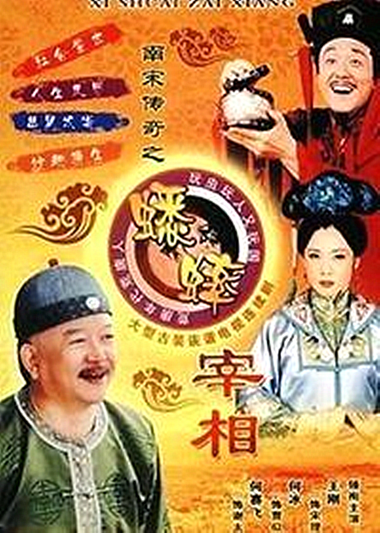 南宋传奇之蟋蟀宰相 电视剧 腾讯视频