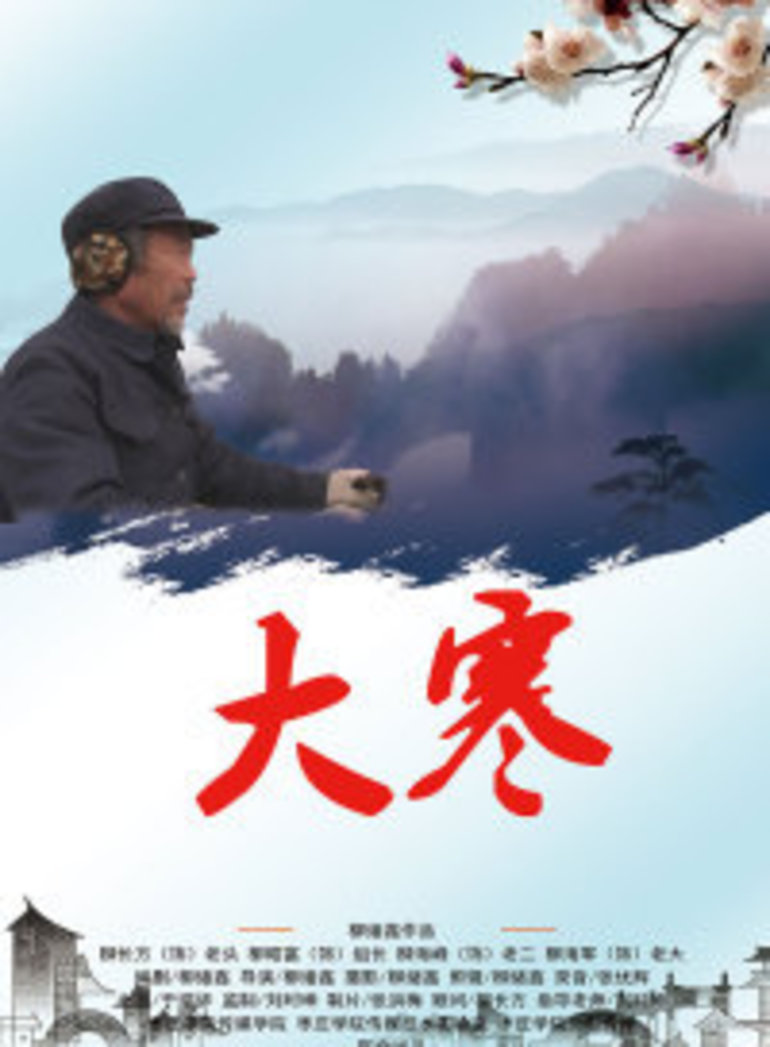 大寒 Great Cold 电影 腾讯视频