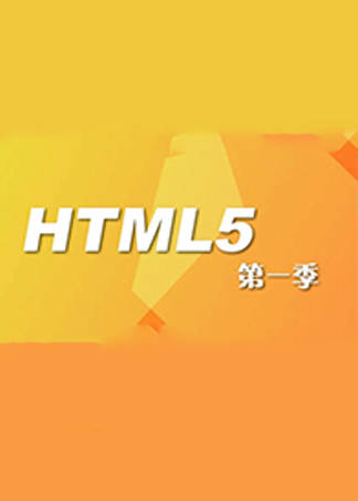 李炎恢老师HTML5第一季视频教程 教育 腾讯视频