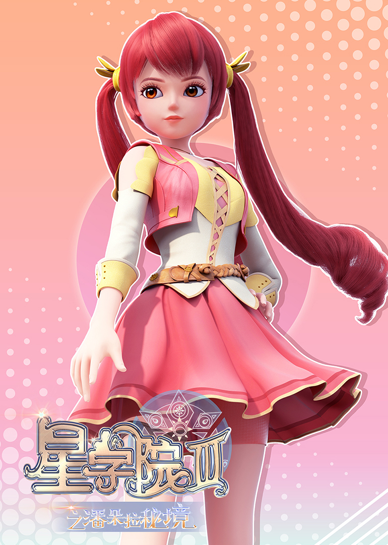 星学院3潘朵拉秘境动漫免费观看完整版 全集在线播放 我爱月亮电影网