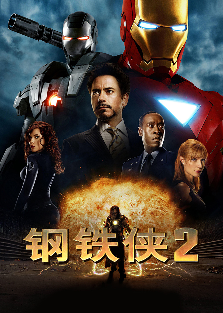 钢铁侠2 Iron Man 2 电影 腾讯视频