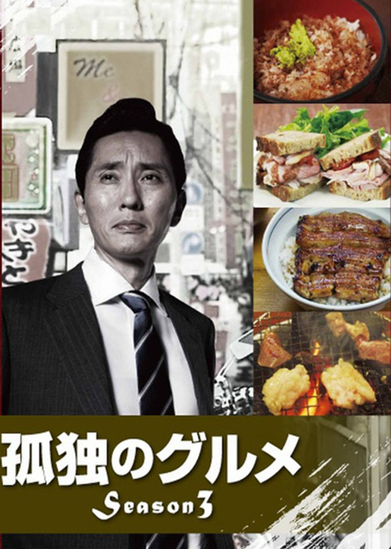 孤独的美食家 第三季 Kodokunogurume Season 3 电视剧 腾讯视频