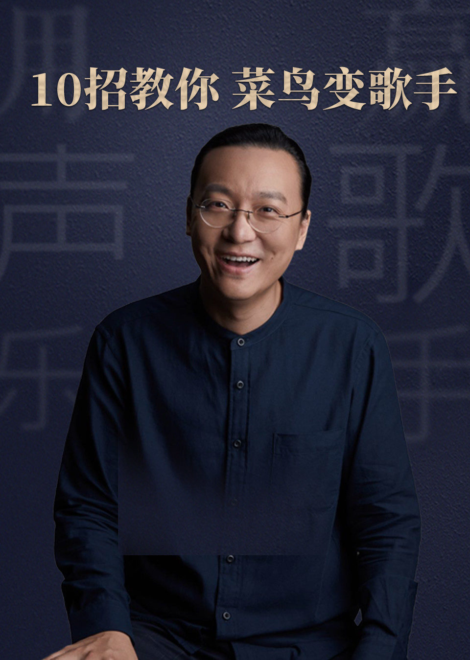 十节课教你从菜鸟成为唱歌高手 文化历史 腾讯视频