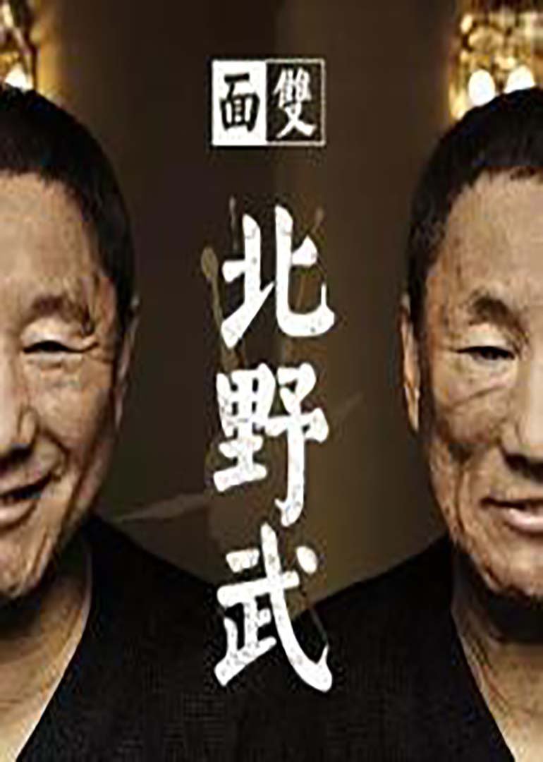 北野武谈北野武 神出鬼没 Cinéma De Notre Temps Takeshi Kitano Limprévisible 电影 腾讯视频