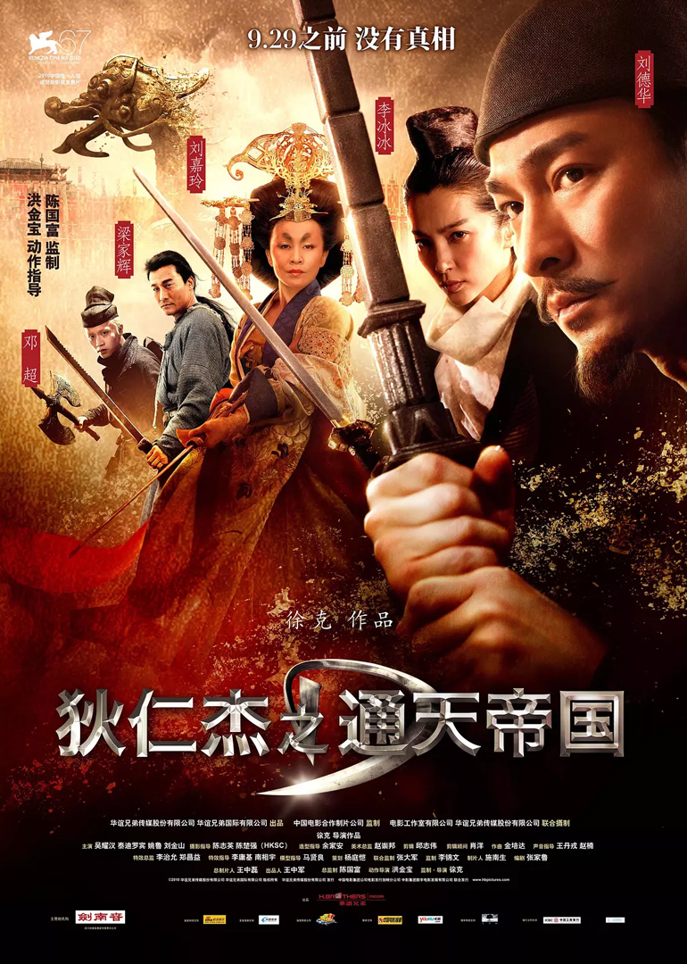狄仁杰之通天帝国 环绕声版 Detective Dee and the Mystery of the Phantom Flame 电影 腾讯视频