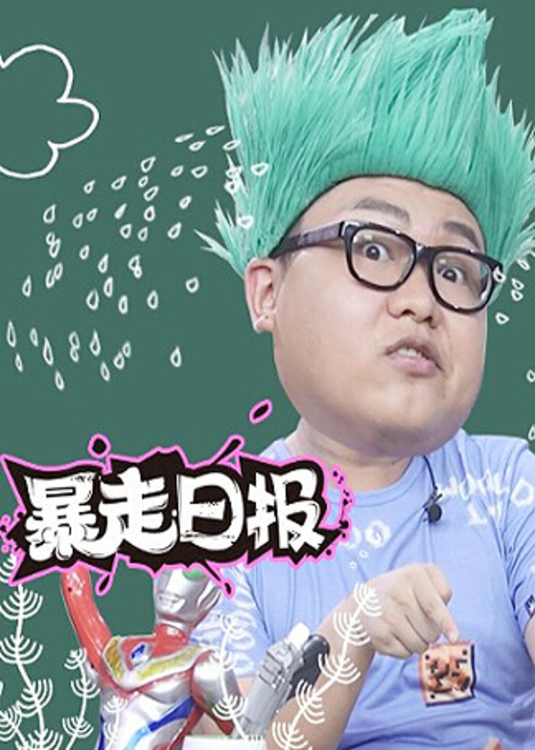 暴走日报 搞笑 腾讯视频