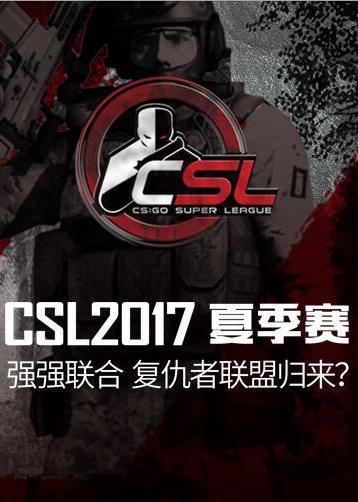 CSL2017夏季赛-游戏-腾讯视频