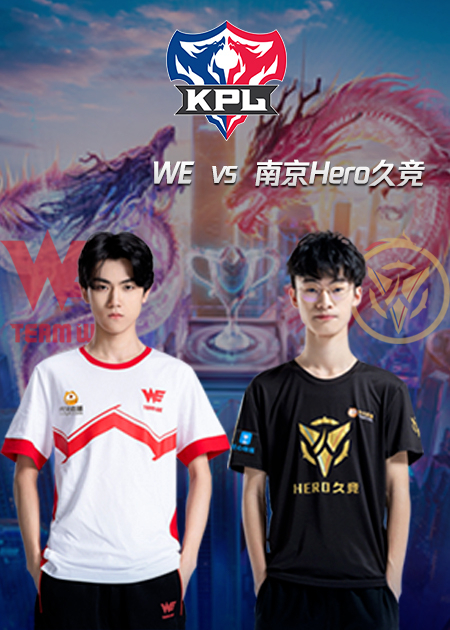 2020KPL春季赛第九周第四日 WE vs 南京Hero久竞-体育-腾讯视频